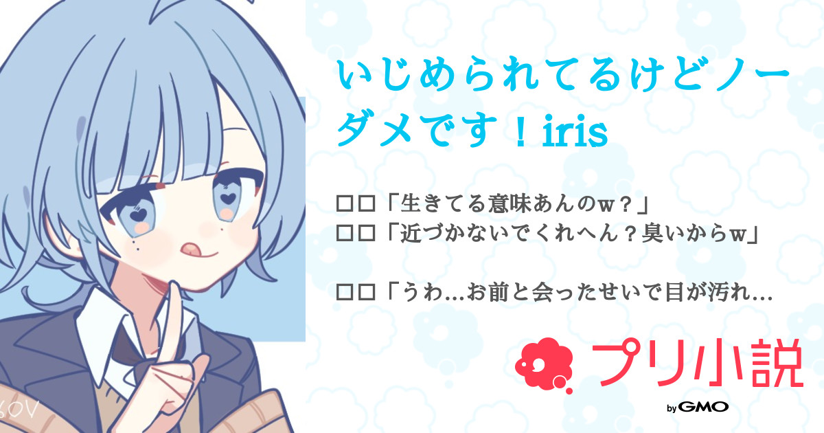 いじめられてるけどノーダメです！iris - 全36話 【連載中】（すずさんの小説） | 無料スマホ夢小説ならプリ小説 byGMO